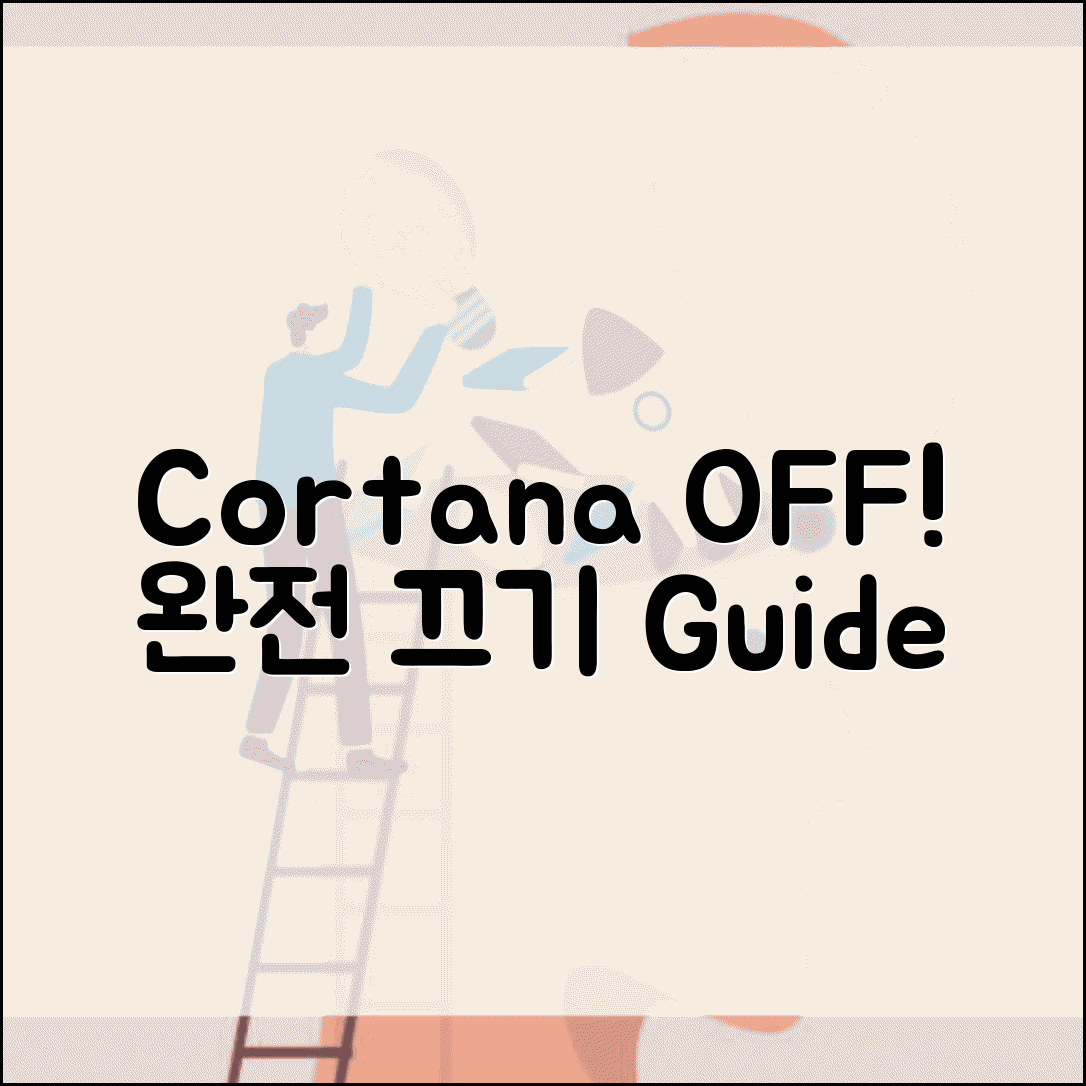 Cortana 비활성화 방법 | 코타나 완전히 끄기